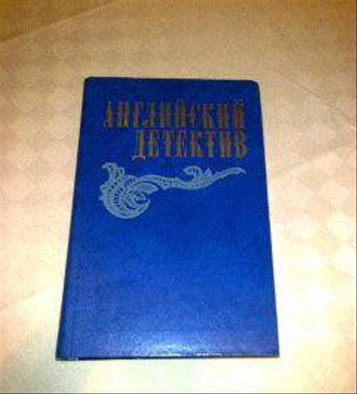 Чарльз П.Сноу "Английский детектив"(книга новая)