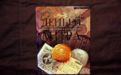 Вброss Книга "Деньги мира."