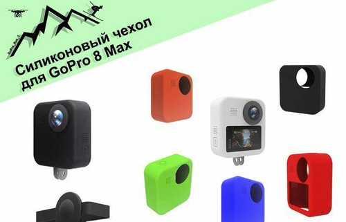 Силиконовый чехол для GoPro 8 Max