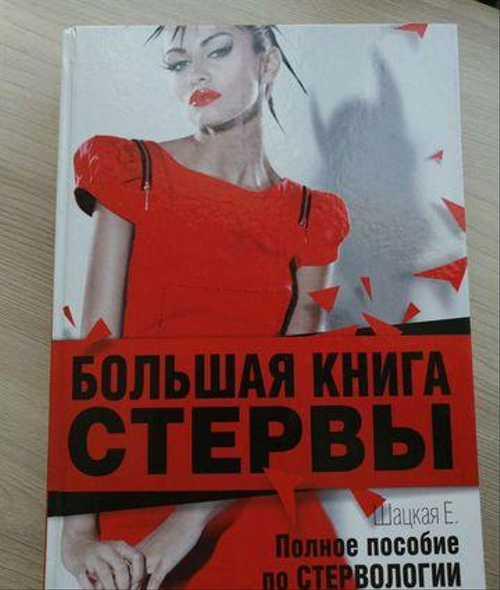 Большая книга стервы
