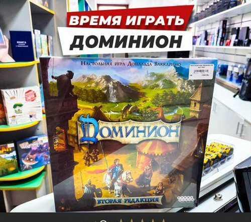 Настольная игра Доминион (новая в упаковке)