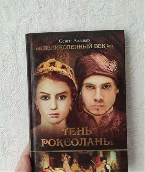 Книга "Тень Роксоланы" Великолепный век