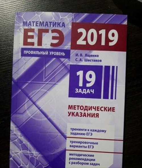 Егэ профильный 2019. ЕГЭ 2019 математика. ЕГЭ 2019 математика профильный уровень. Сборники ЕГЭ 2022 математика профильный уровень. ЕГЭ по математике 2022 профильный уровень.