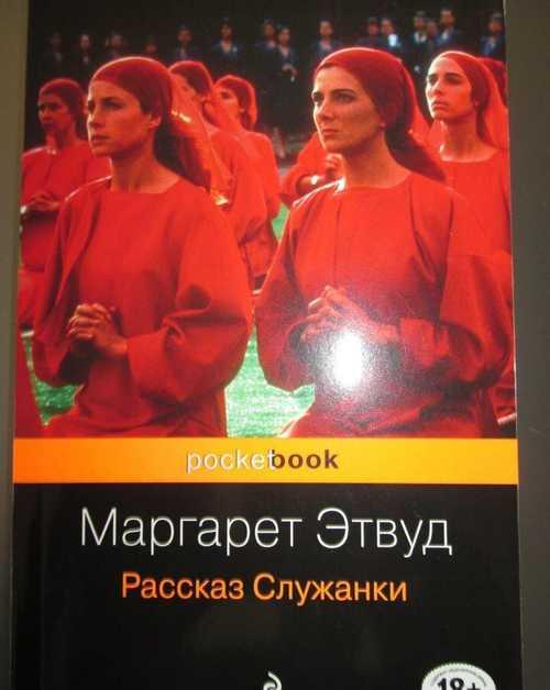 Книга М. Этвуд, Рассказ Служанки