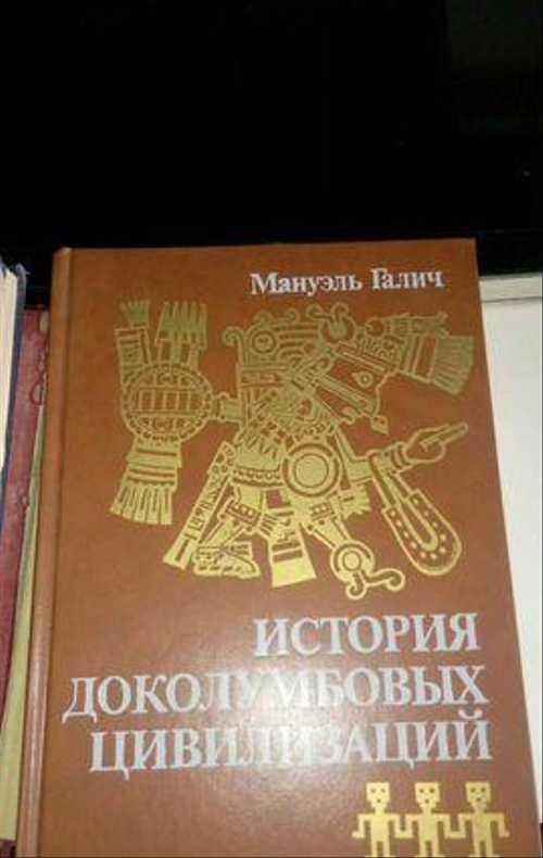 Галич М. История доколумбовых цивилизаций