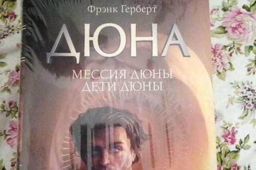 Дюна книга