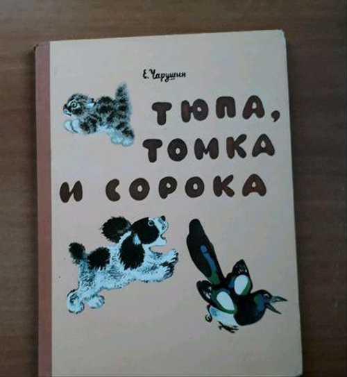 Книги СССР для детей Чарушин Тюпа Томка и сорока