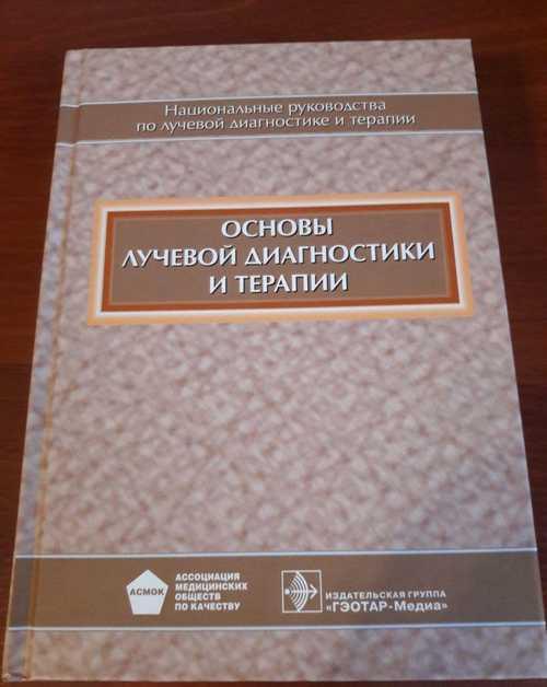 Основы лучевой диагностики от изображения к диагнозу