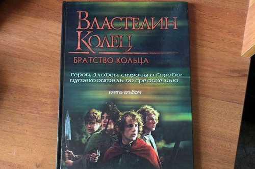 Властелин колец, книга-альбом Джуда Фишера 2002 го