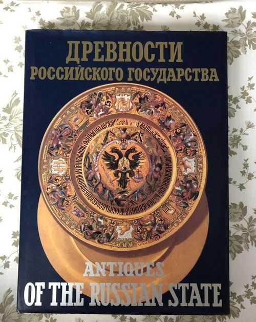 Книга Древности Российского государства