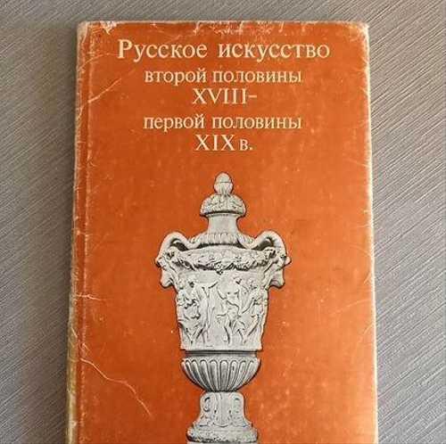 Русское искусство 2-й пол 18 - 1-й пол 19 века