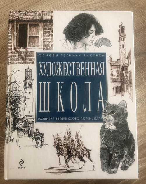 Книга Художественная школа. Основы техники рисунка