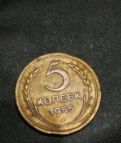 5 копеек 1955