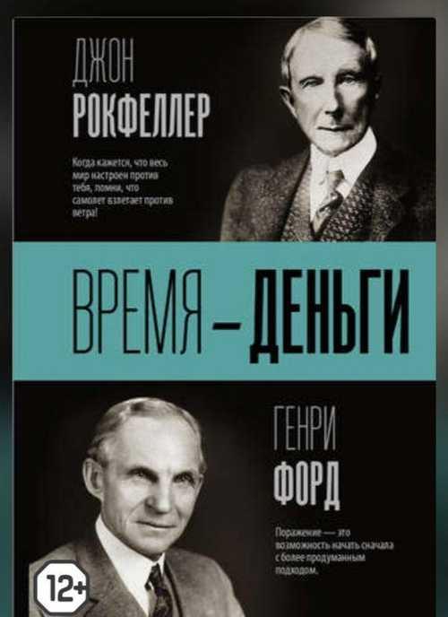 Книга время-деньги Джон Рокфеллер Генри Форд