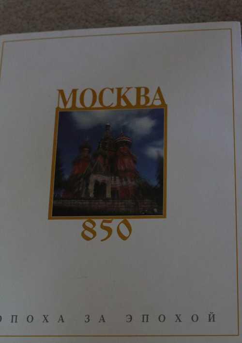 "Москва 850", юбилейное издание