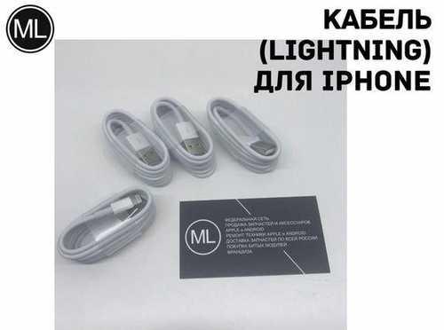 Кабель (Lightning) для iPhone