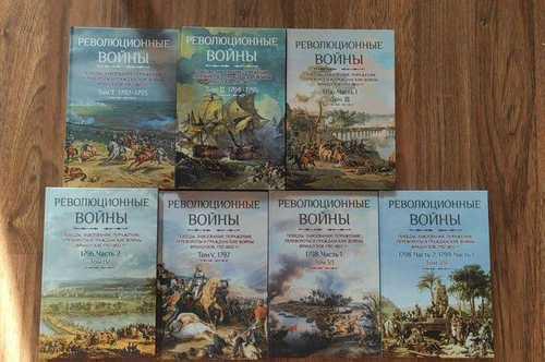 Революционные войны. Комплект из 7 книг