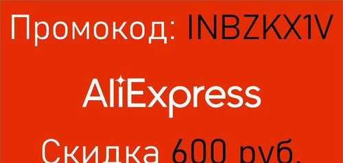 Купон-промокод Aliexpress на 600 руб: inbzkx1v