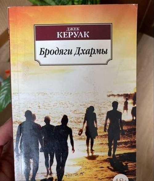 Керуак бродяги дхармы