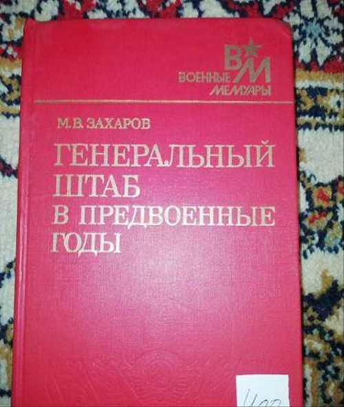 Книга военные мемуары