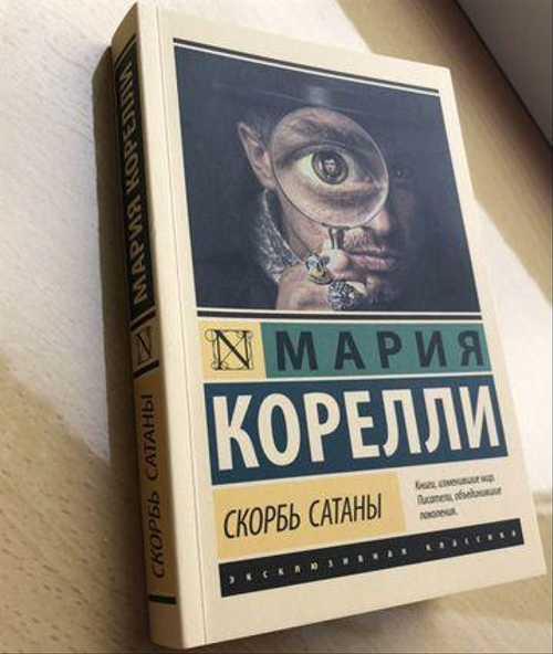 Мария Корелли «Скорбь Сатаны»