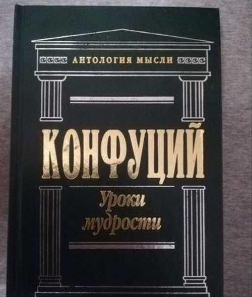 Конфуций. Уроки мудрости