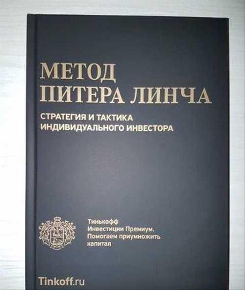 По мнению питера линча найти инвестиционные. Питер Линч. Метод Питера Линча. Метод Питера Линча стратегия и тактика индивидуального инвестора. Питер Линч книги. Метод Питера Линча Питер Линч книга.