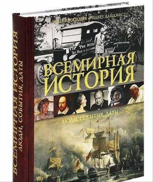 Книга: Всемирная история. Люди, события, даты