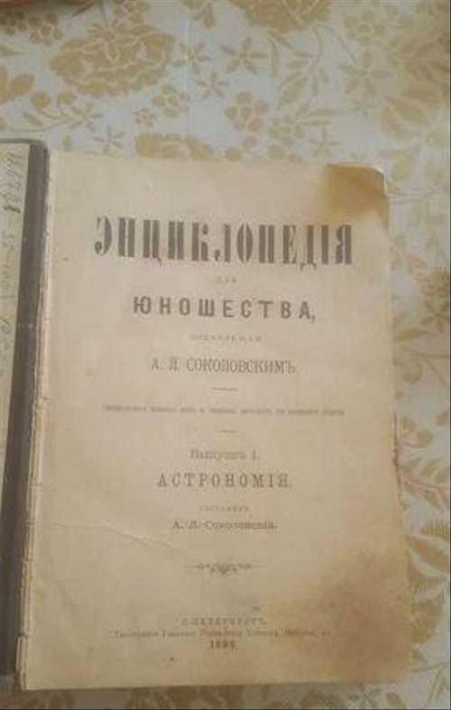 Книга Астрономия Соболевский 1899 год