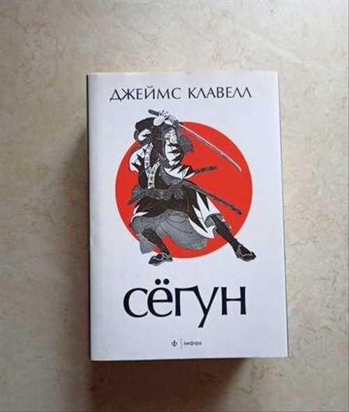 Книга "Сёгун" Клавелл Джеймс