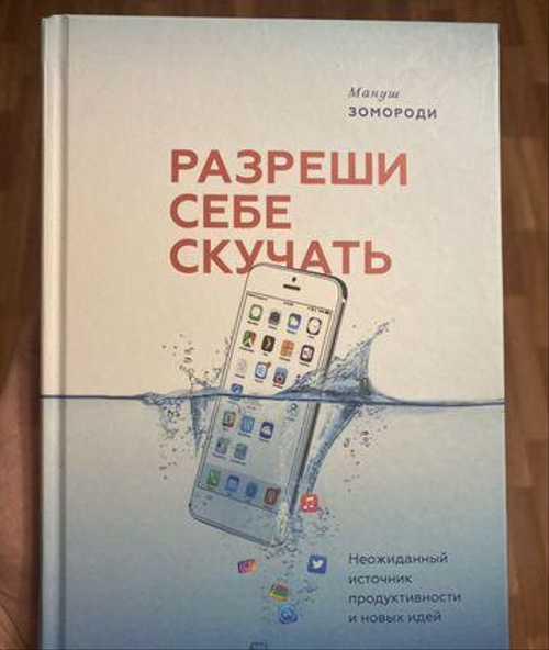 Книга «Разреши себе скучать»