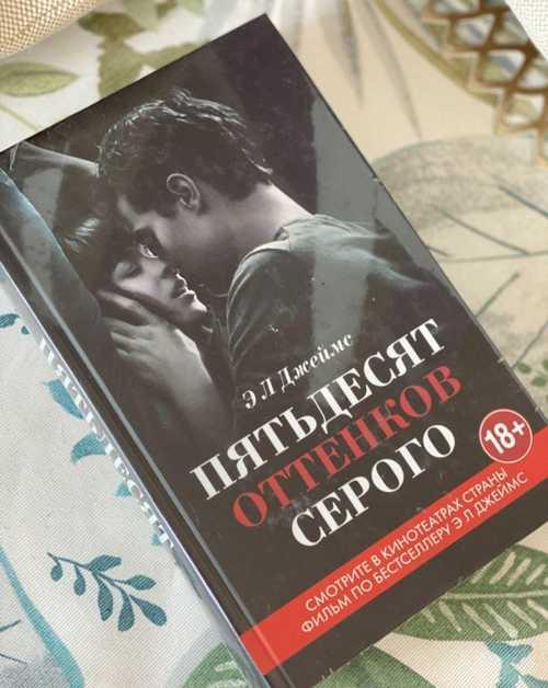 Книга «Пятьдесят оттенков серого» | Festima.Ru – частные объявления