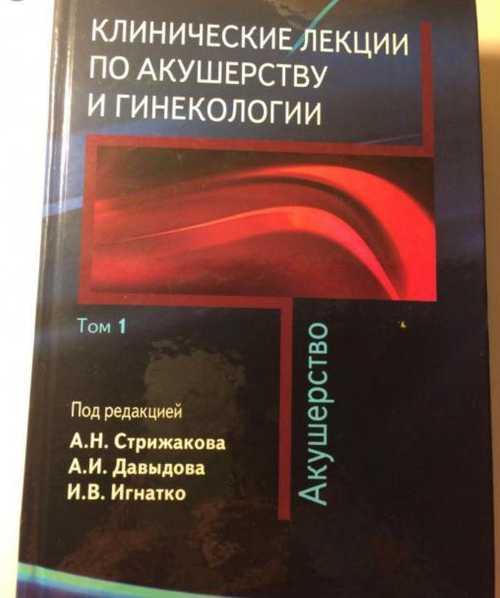 Клинические лекции по акушерству и гинекологии