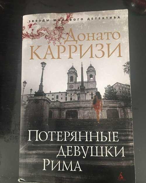 Книга Потерянные девушки Рима