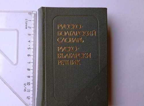 Карманный русско-болгарский словарь 1986 г