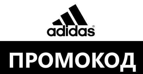 Скидка на adidas и reebok 20