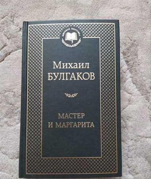 Продам М. Булгаков "Мастер и Маргарита"