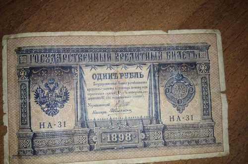 Царский 1 рубль 1898 года выпуска