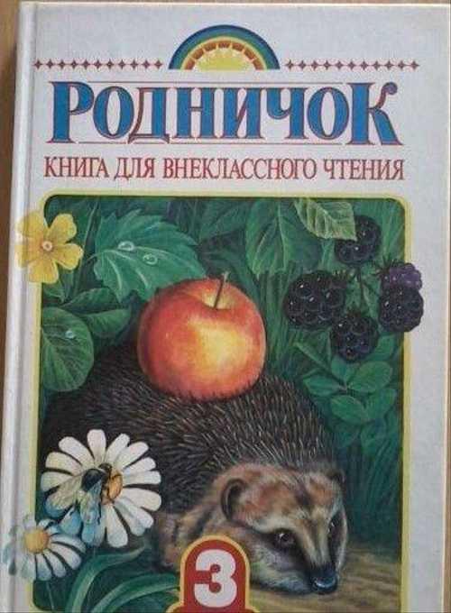 Книга "Родничок" 3 класс