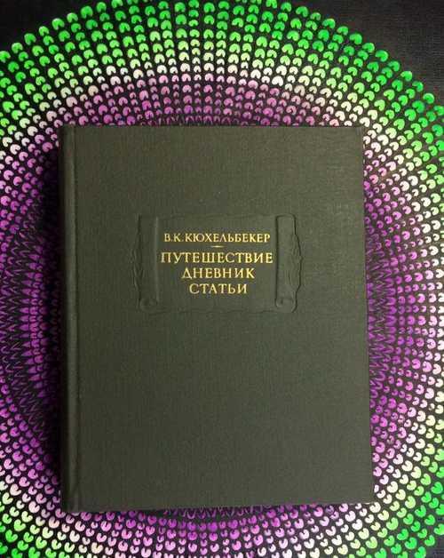 Кюхельбекер В.К «Путешествие. Дневник. Статьи.»