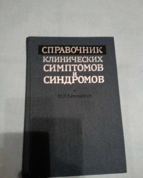 Справочник клинических симптомов и синдромов