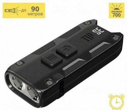 NItecore TIP SE 700 люмен. Новый