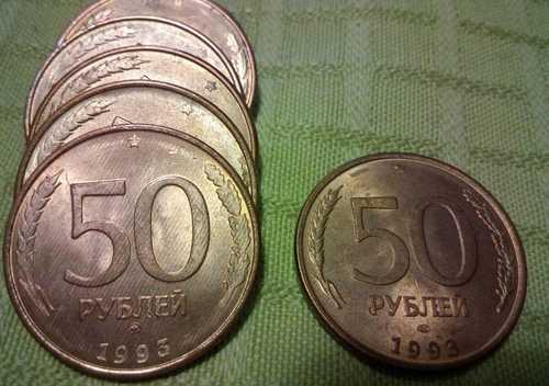 Монеты 50р.,93г