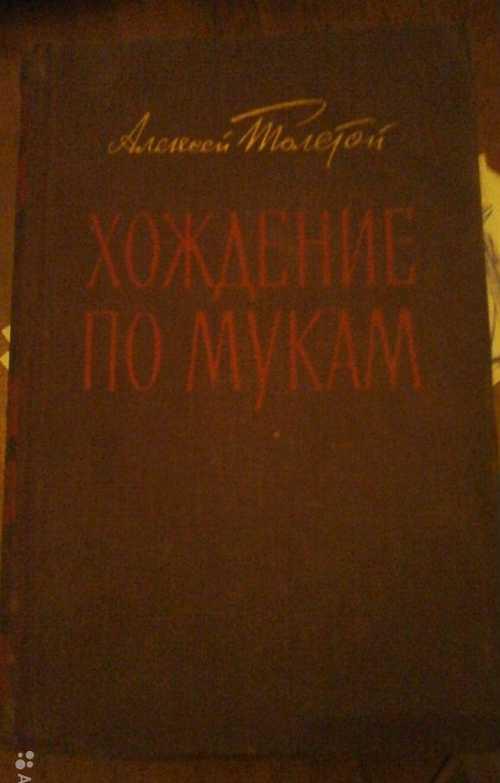 Хождение по мукам А.Толстой