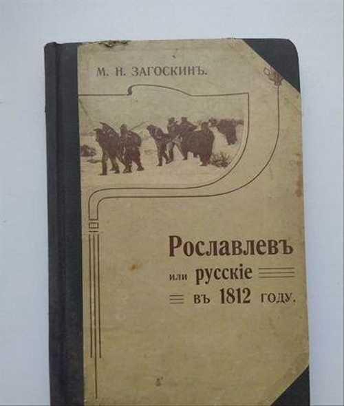 М.Н.Загоскин Рославлев или русские в 1812году.1902