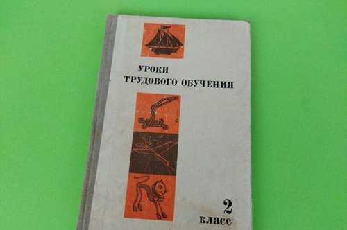 Уроки трудового обучения. 2 класс / Пособие / 1974