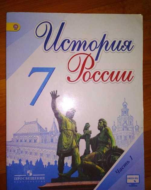 Учебник по истории России 7 класс, часть 1