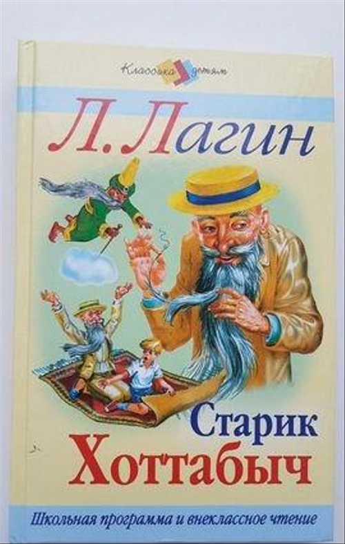 «Старик Хоттабыч» л. Лагина. Старик Хоттабыч Лазаря Лагина. Книга Лагин, л . старик Хоттабыч (книги для внеклассного чтения).. Л лагина старик хоттабыч