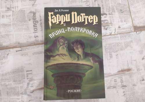 Книги Гарри Поттера и Принц-Полукровка Росмэн