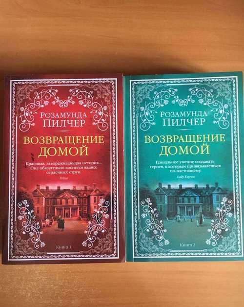 Возвращение домой. Розамунда Пилчер